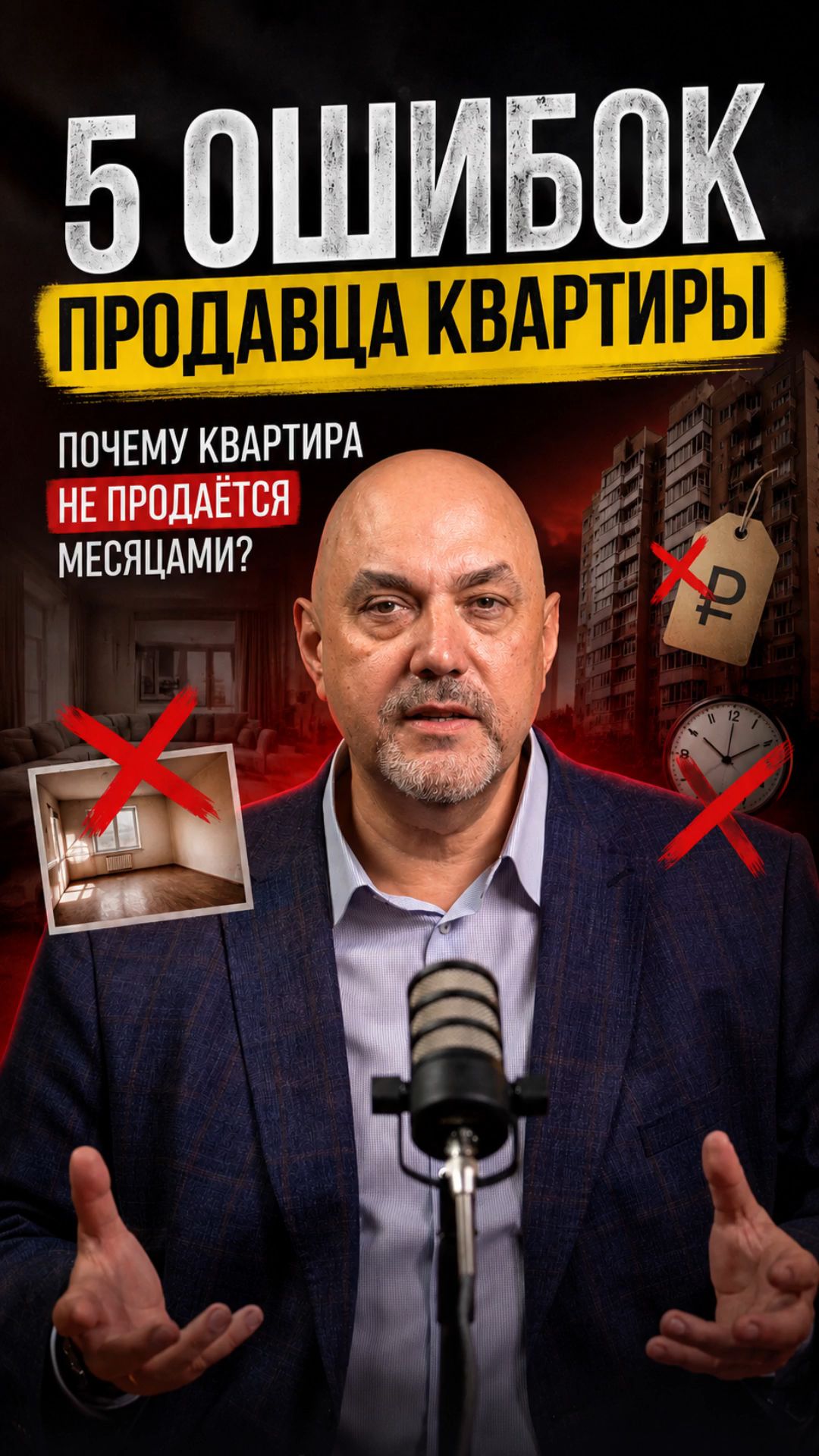 Почему не продаётся квартира? 5 главных ошибок