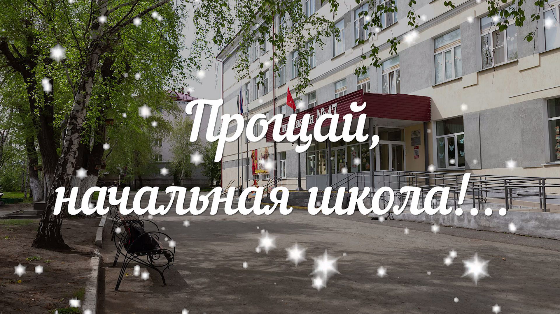 Выпускной 4 класс