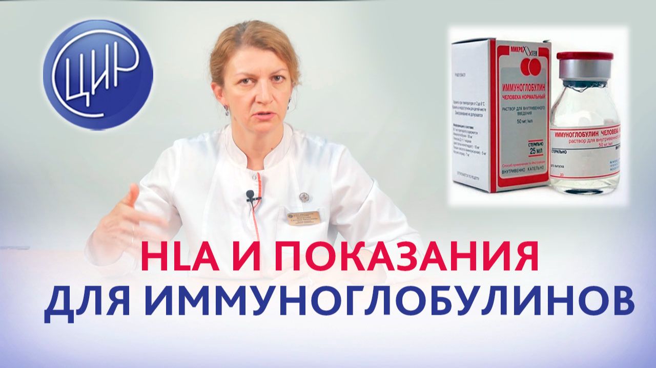 Показания к иммуноглобулинам и HLA типирование супругов. Акушер-гинеколог ЦИР, С.Н. Дементьева.