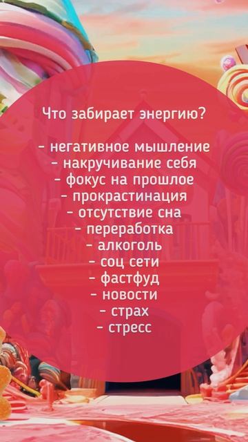 Список «Что дарит/отбирает энергию?»