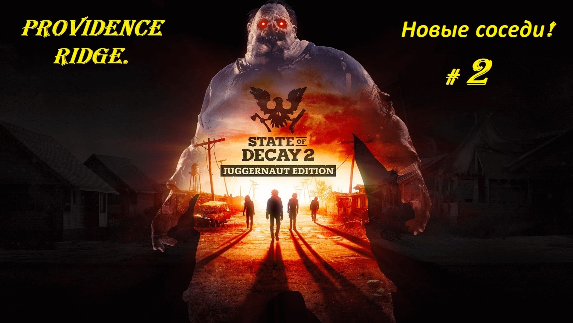 Прохождение «State of Decay 2: Juggernaut Edition» Providence Ridge. (Часть 2-я.) Новые соседи.