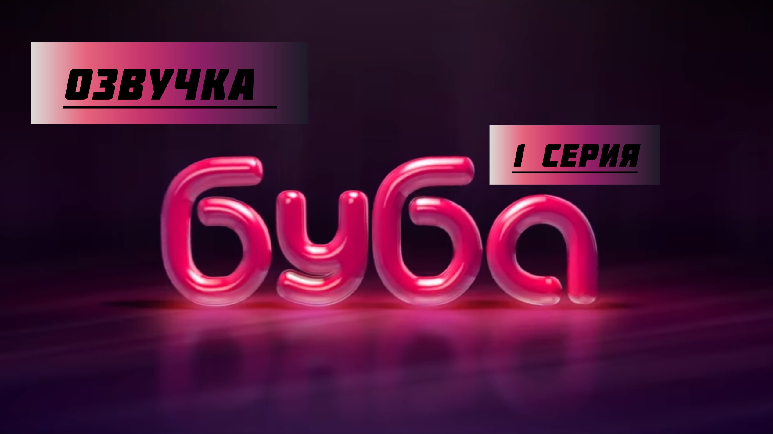 Буба 1 СЕЗОН 1 СЕРИЯ Кухня Озвучка
