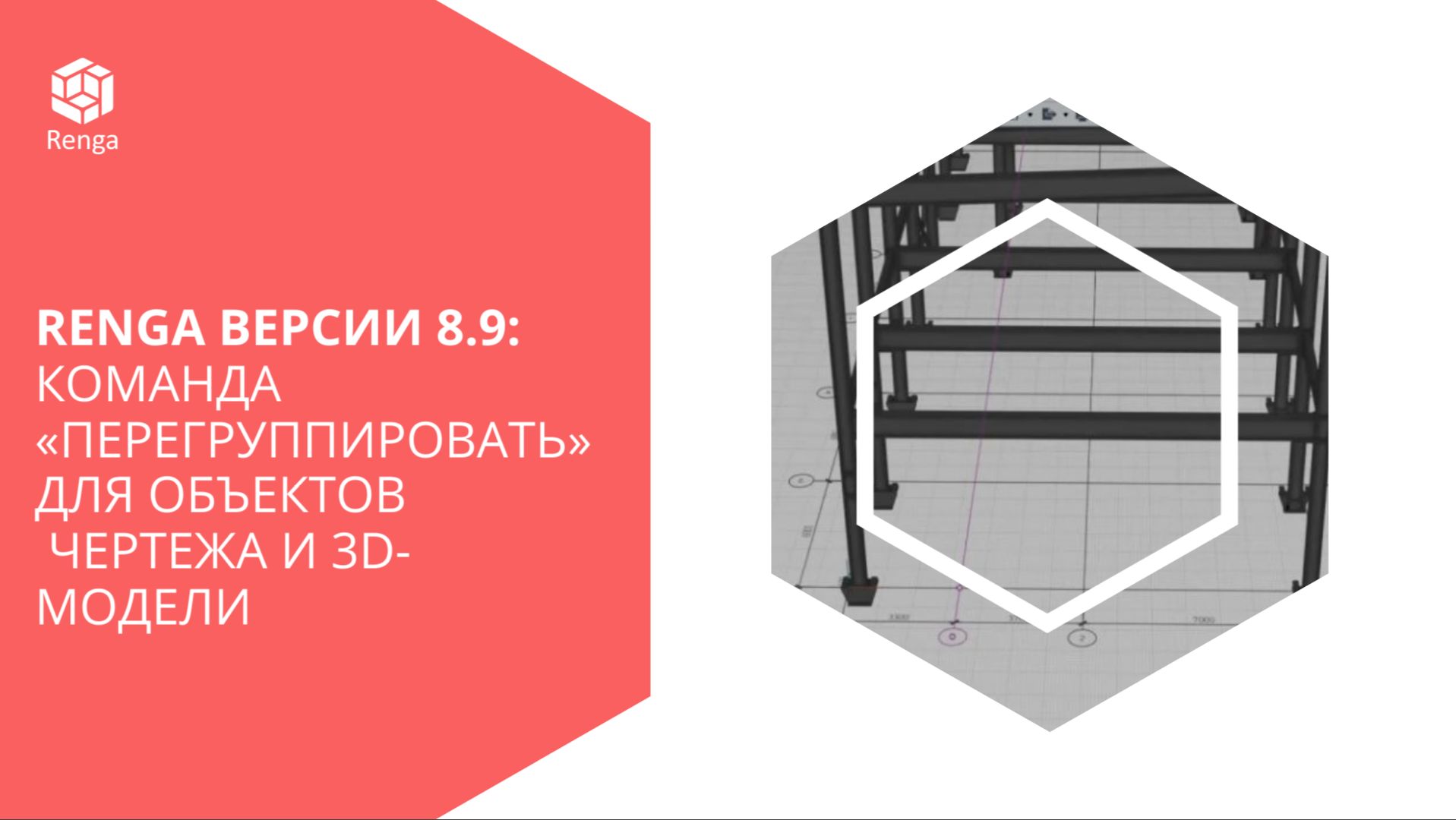 Renga версии 8.9: Команда «Перегруппировать» для объектов чертежа и 3D-модели.