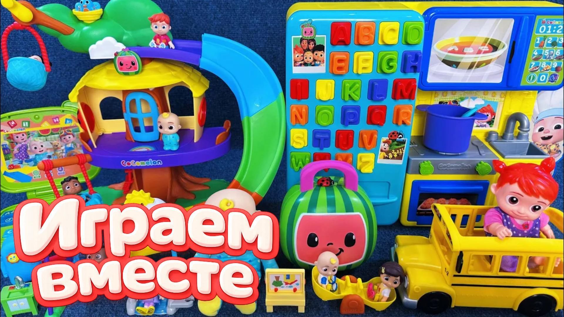 Играем в игрушки из мультиков ! КОКОМЕЛОН 🍉 Джонни и друзья 🍉 Видео для детей №2!