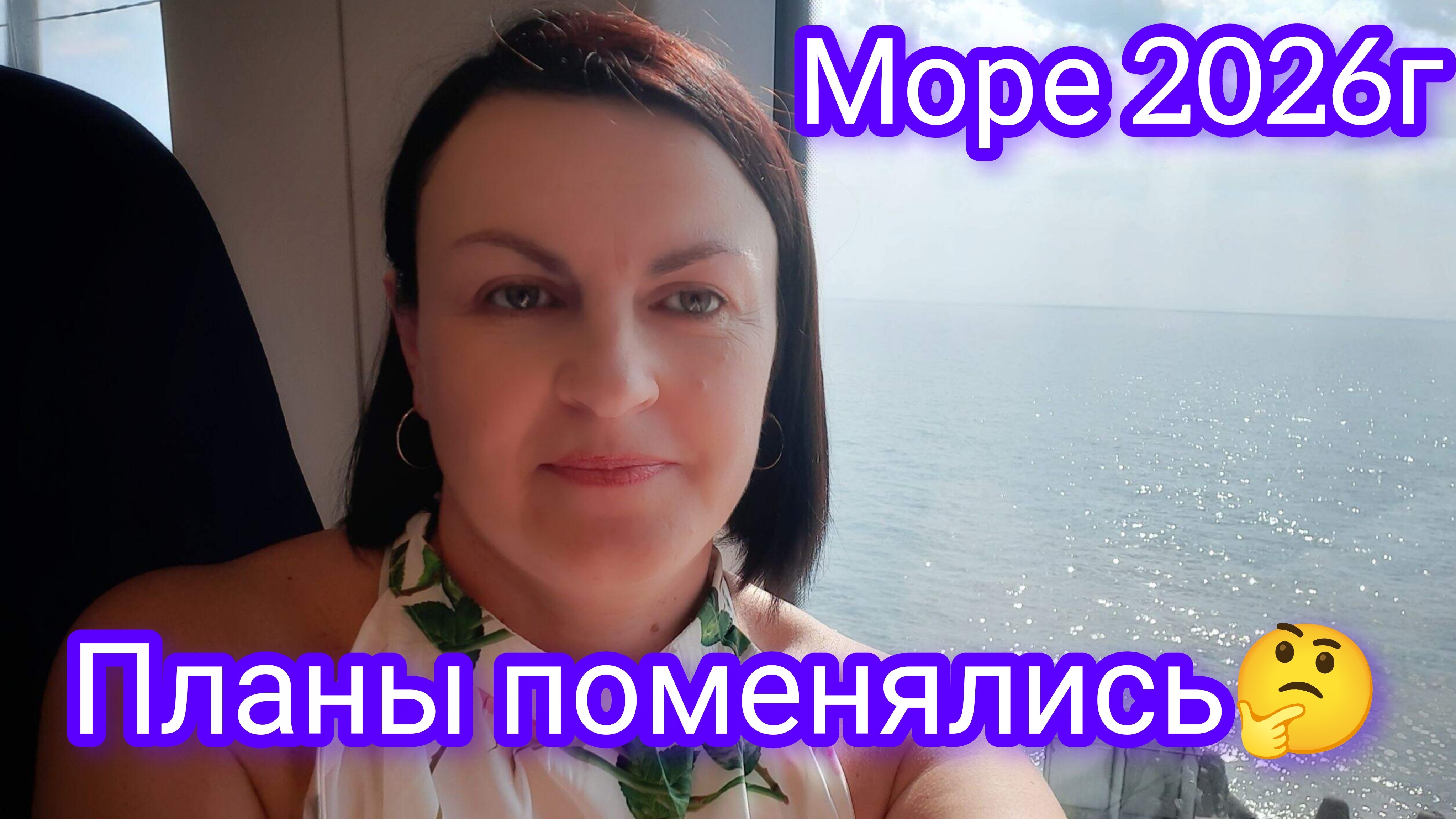 ПЛАНЫ НА ОТДЫХ В СЕЗОНЕ  2026г. 🏖️🏝️ ИЗМЕНИЛИСЬ???? 🤔