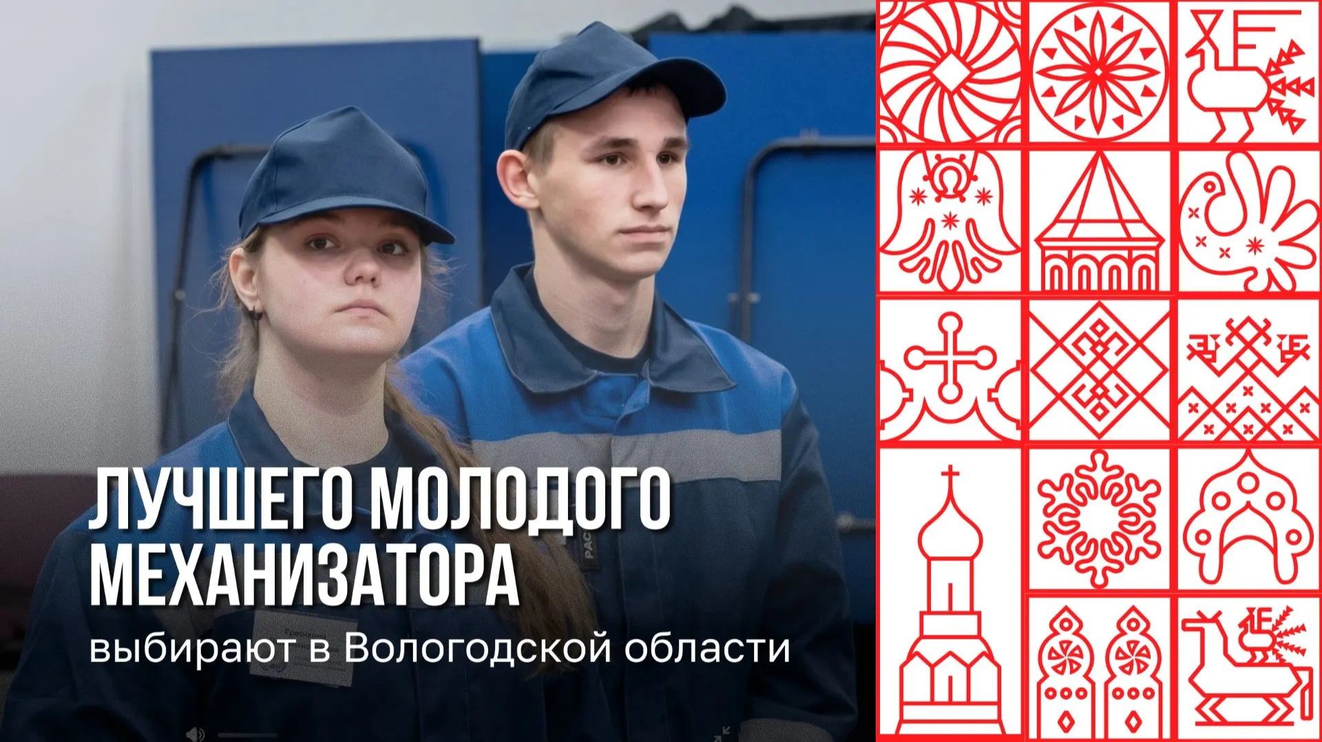 Лучший механизатор Вологодской области