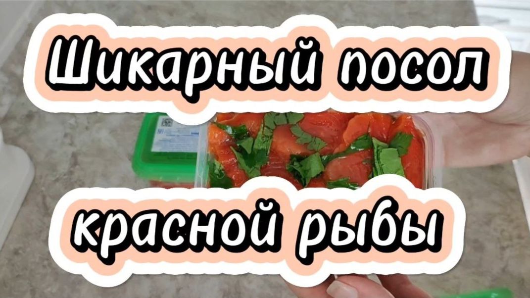 Шикарный посол красной рыбы