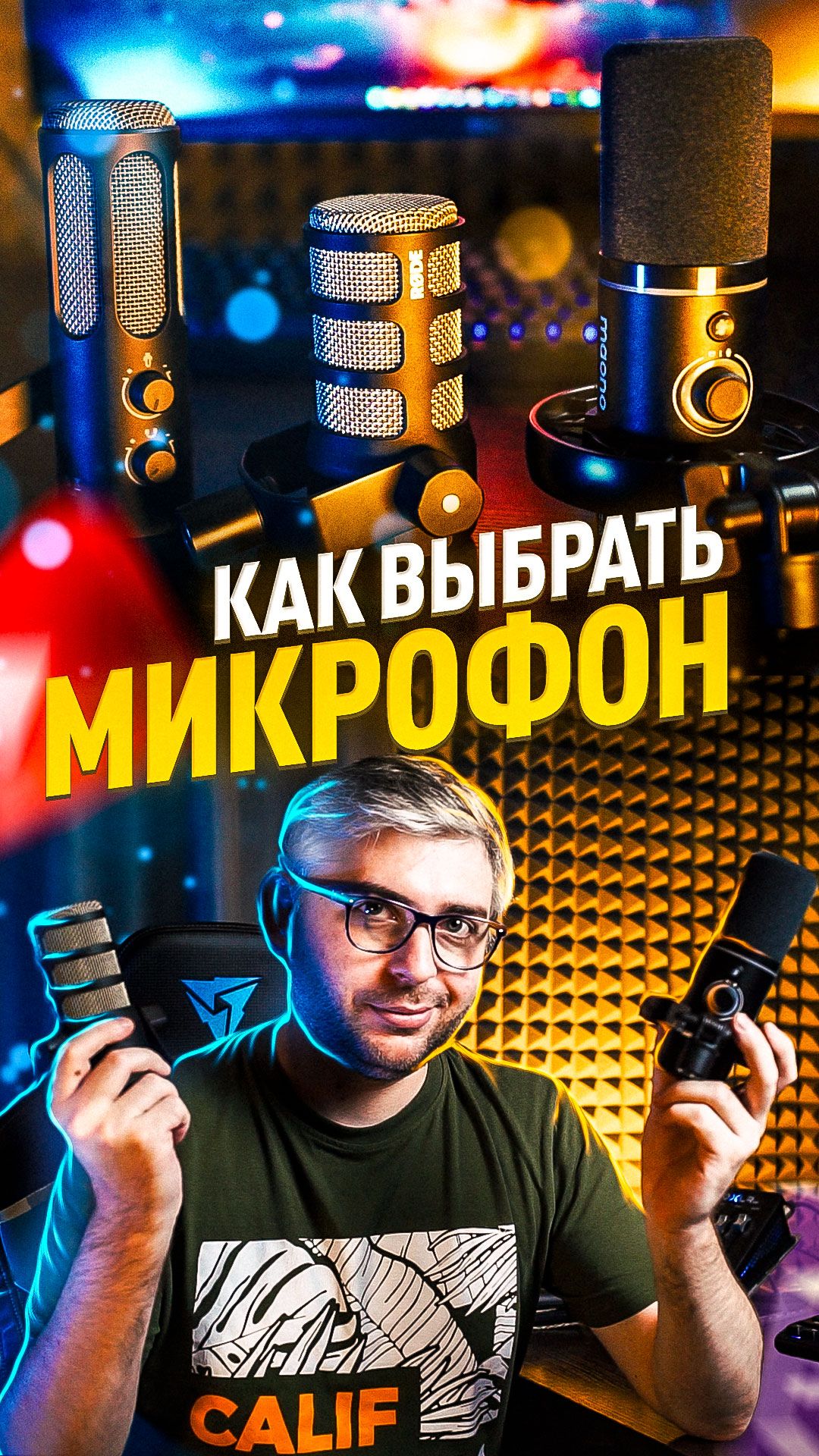 Как правильно выбрать микрофон для стрима и записи контента!