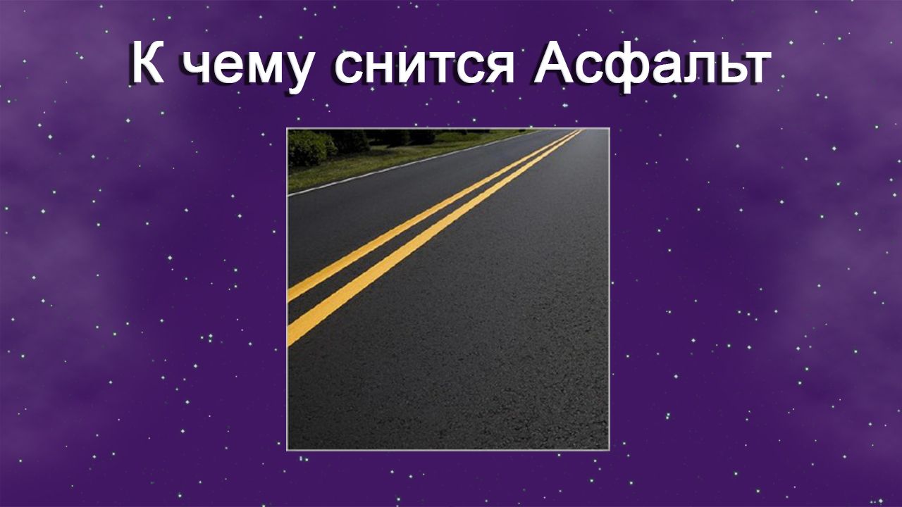 К чему снится Асфальт - толкование сна