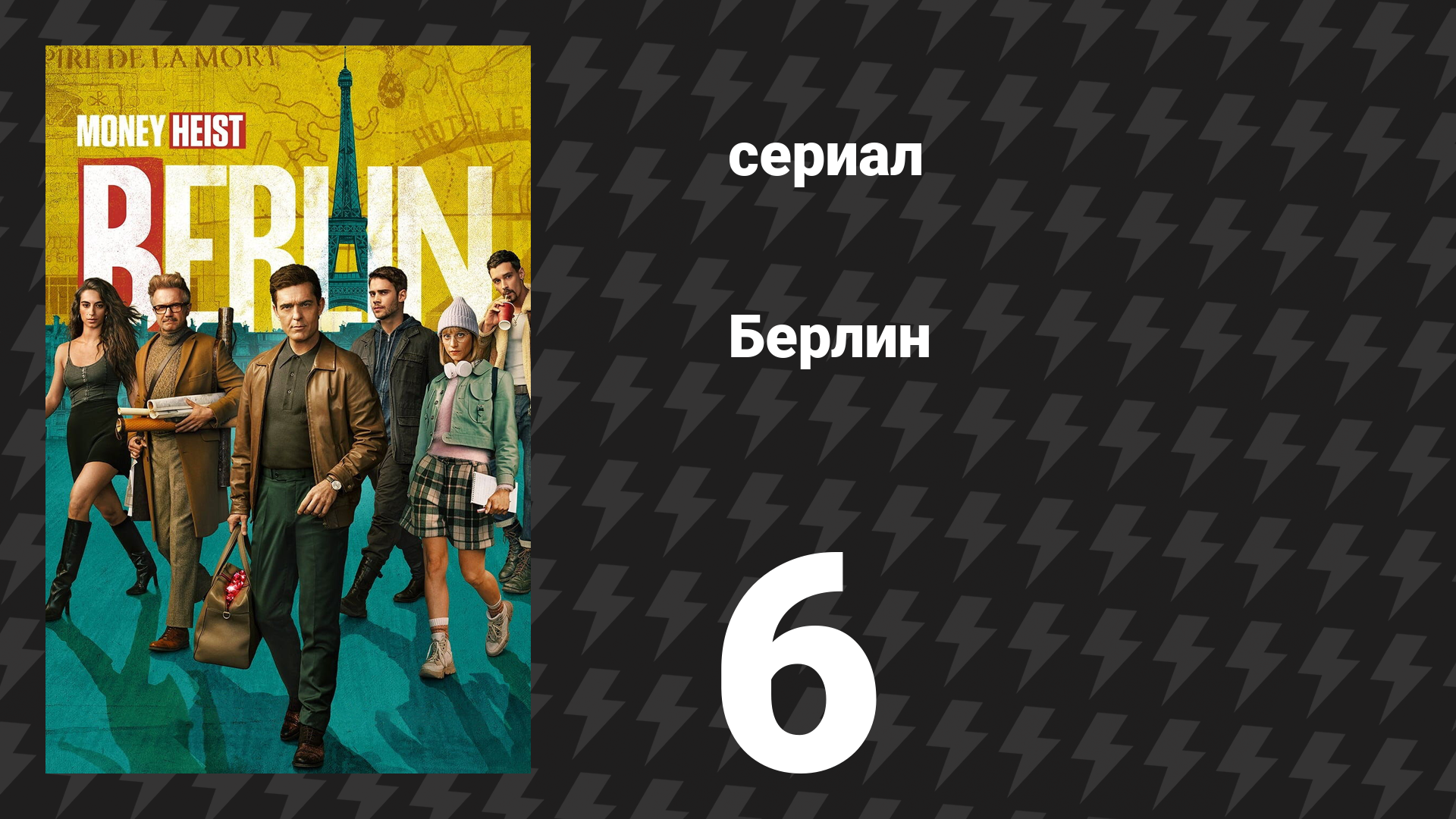 Берлин 1 сезон 6 серия «Ночь лимонов» (сериал, 2023)