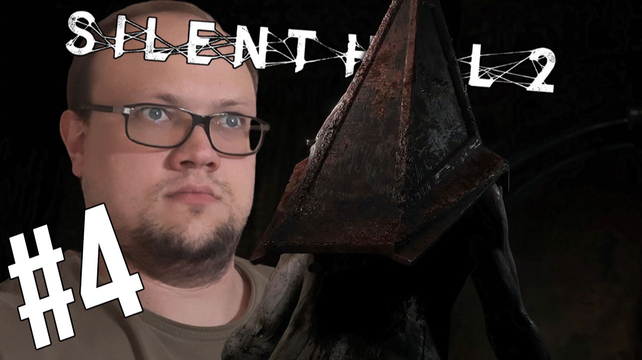 Первое явление — Silent Hill 2 Remake #4