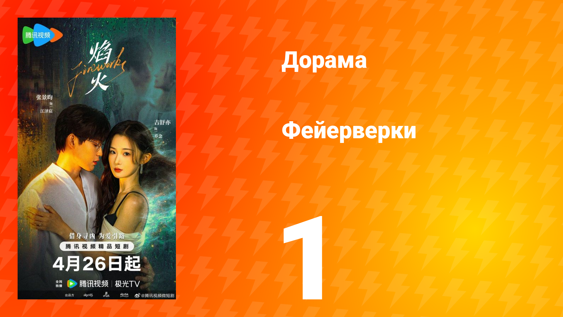 Фейерверки 1 серия