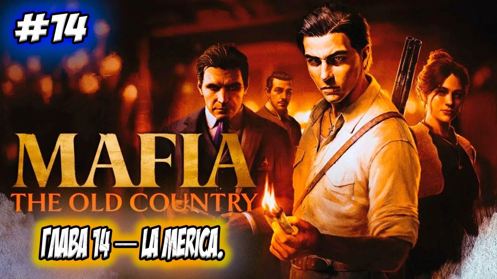 Mafia: The Old Country: Прохождение — #14 Глава 14 La Merica #Прохождение #Mafia4TheOldCountry