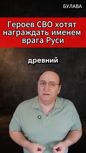 🔥 Героев СВО хотят награждать именем врага Руси
