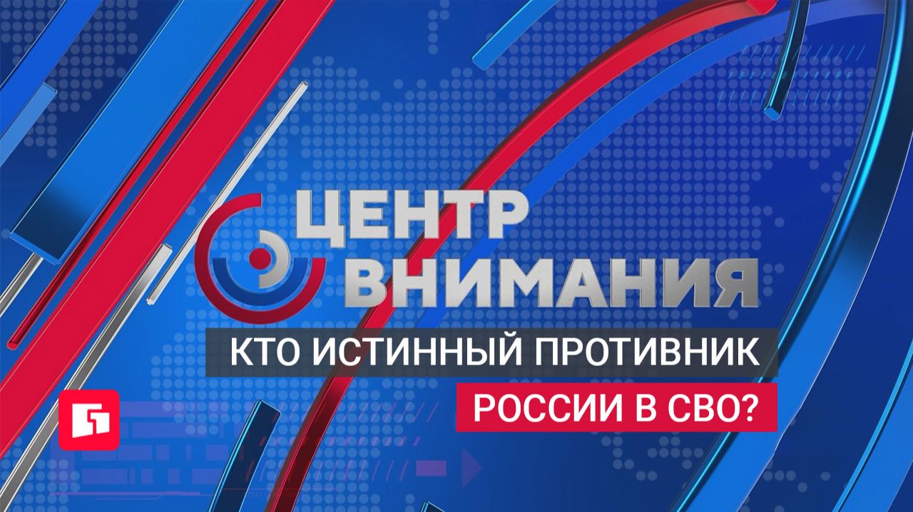 Как победить врага в СВО? Журналисты вместе ищут ответы. «Центр Внимания». 22.05.2026