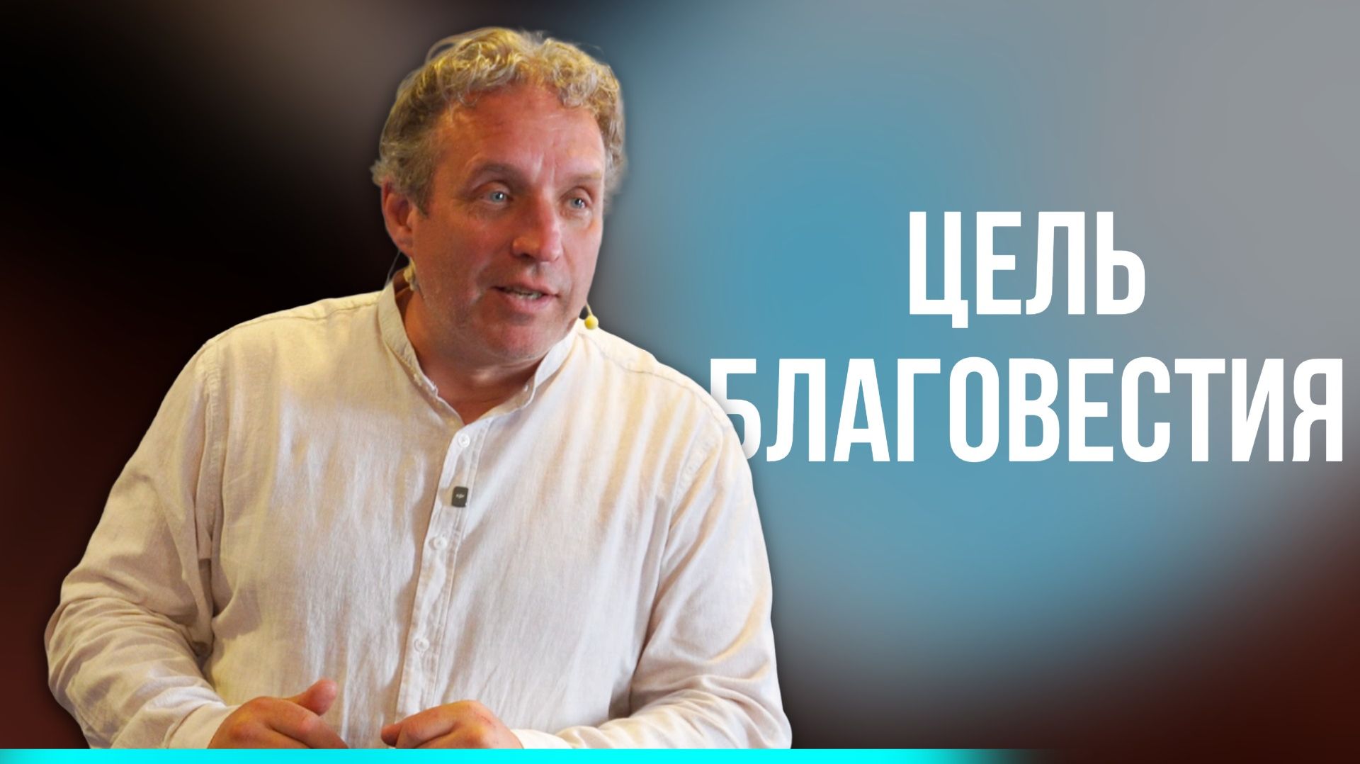 Сергей Иванов // Цель благовестия // Воскресное богослужение