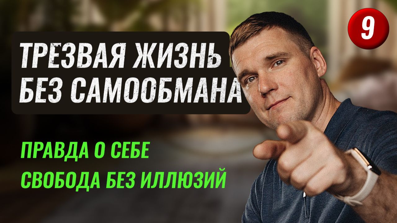 9. Без самообмана. Новая жизнь без алкоголя