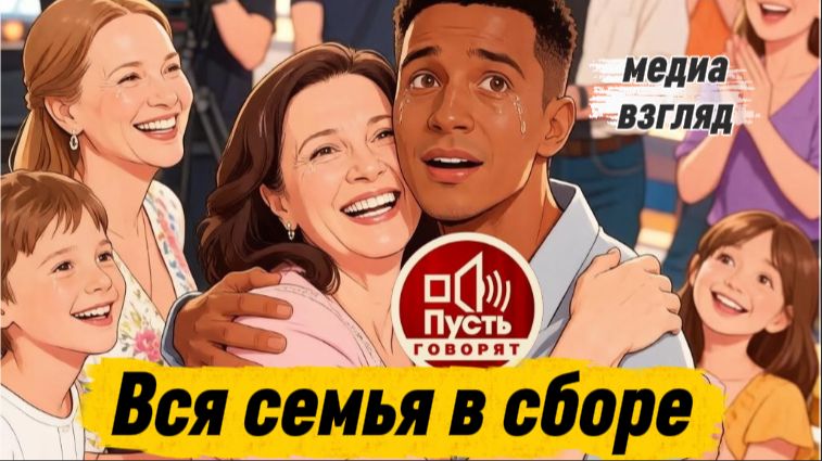 Пусть говорят. «Воссоединение семьи: спустя годы»