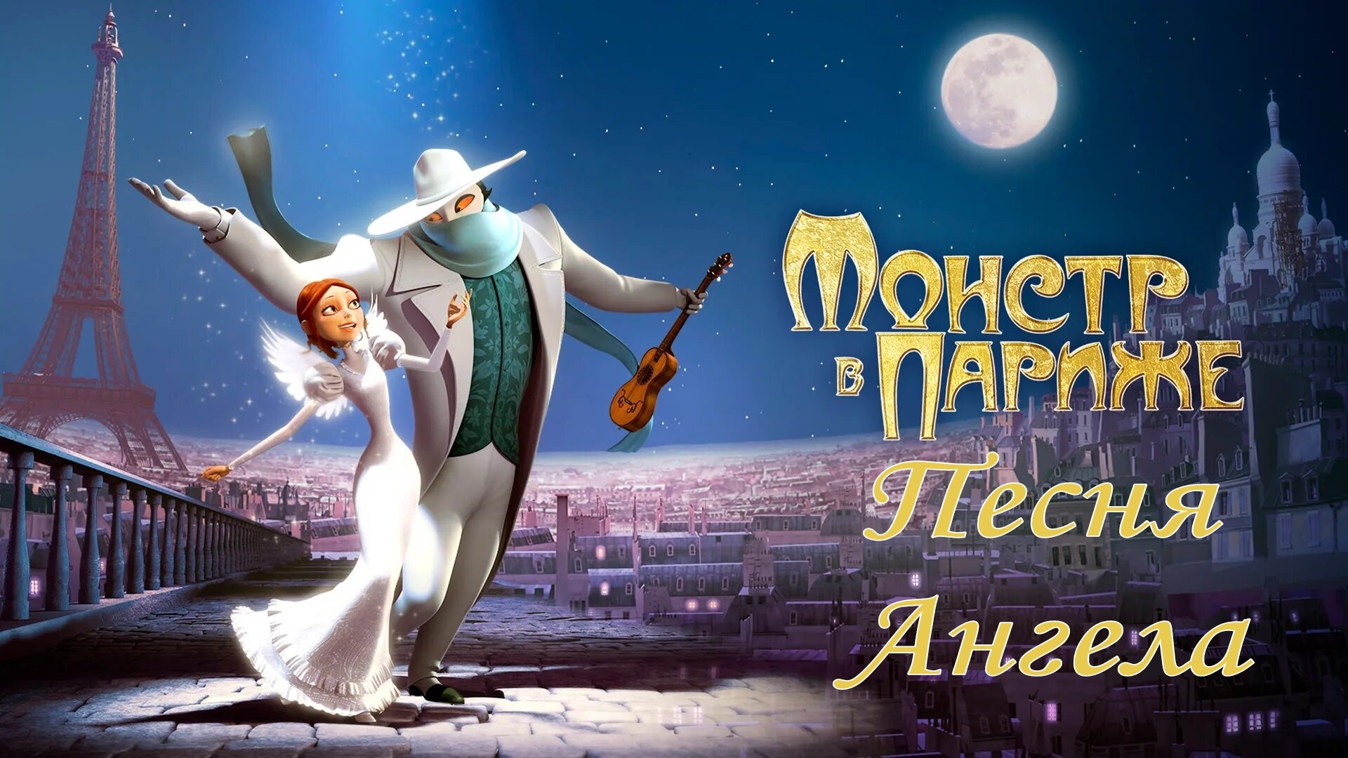 Монстр в Париже - Песня Ангела Monster in Paris - Angel Song