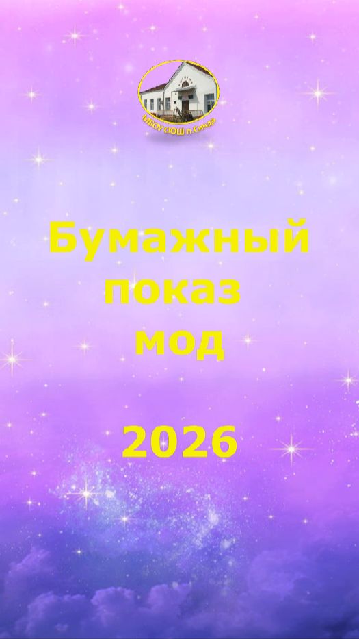 Бумажный показ мод. 2026 г.