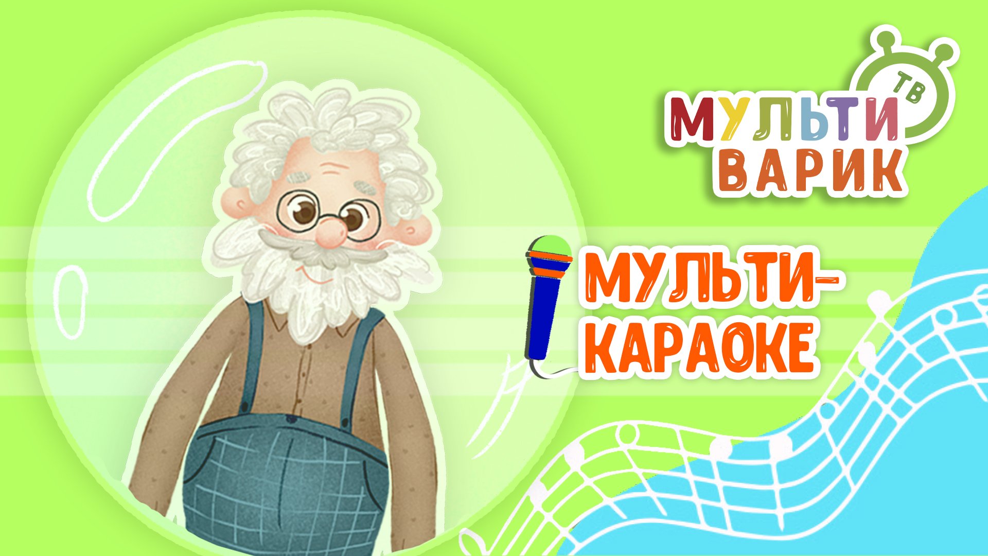 МЫЛЬНЫЙ ДЕД ♫ КАРАОКЕ С ГОЛОСОМ ♫ МУЛЬТиВАРИК ТВ ♫ ДЕТСКИЕ ПЕСНИ В ДЕНЬ РОЖДЕНИЯ 0+