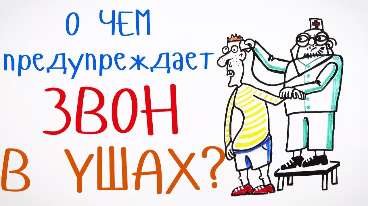 О чем предупреждает ЗВОН В УШАХ?