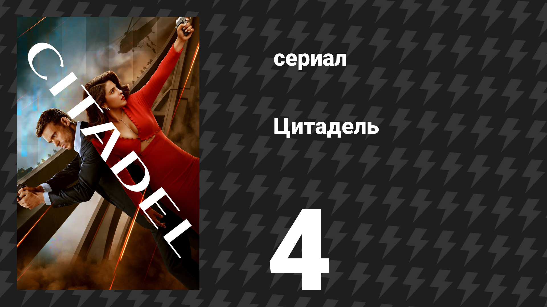 Цитадель 1 сезон 4 серия «Расскажи ей всё» (сериал, 2023)