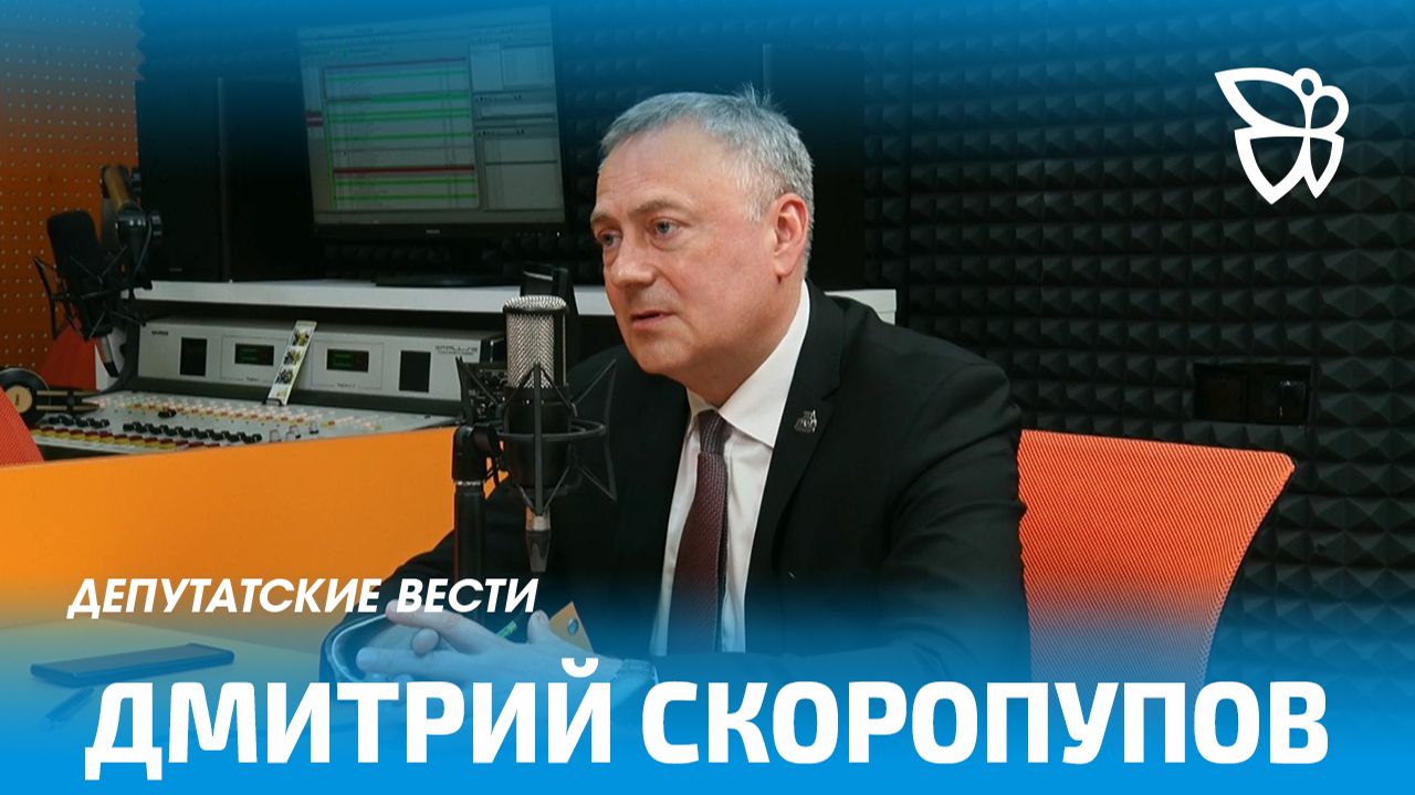 Депутатские вести / Дмитрий Скоропупов 21.05.2026