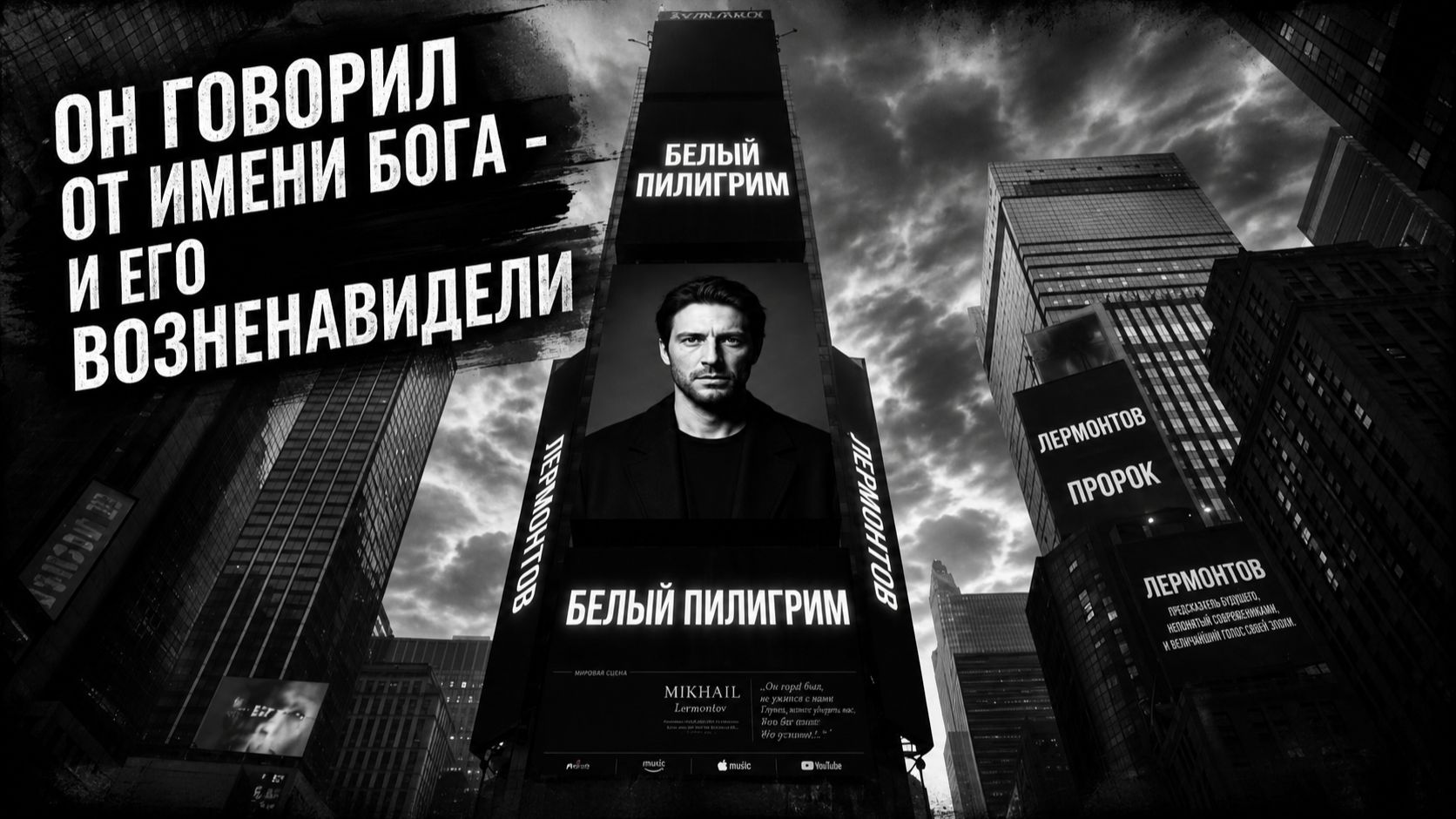 Белый Пилигрим - Пророк | Лермонтов в роке