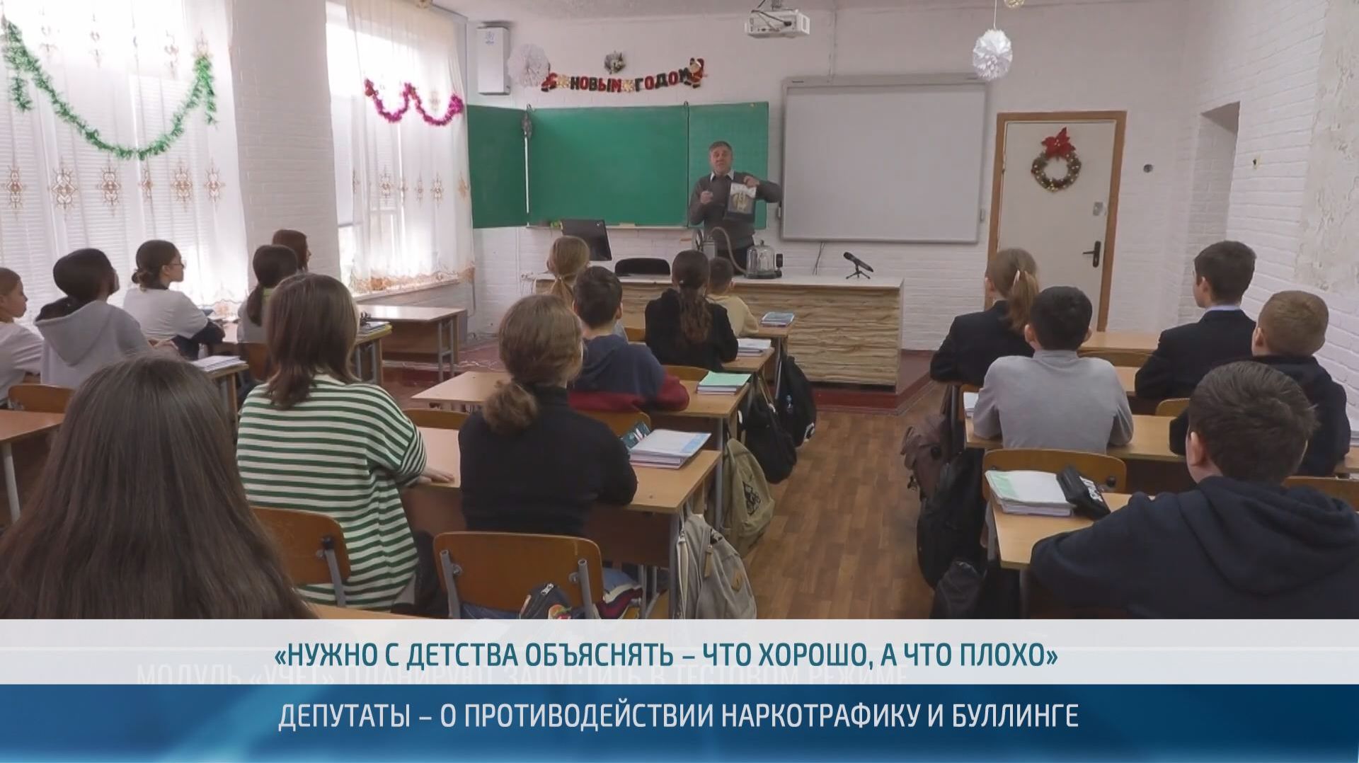 О противодействии наркотрафику и буллинге – 21.05.2026