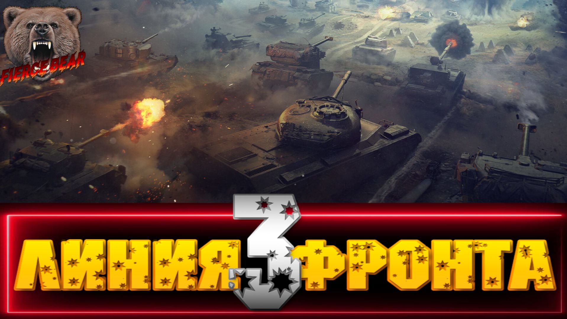 Мир танков. Линия фронта. 3