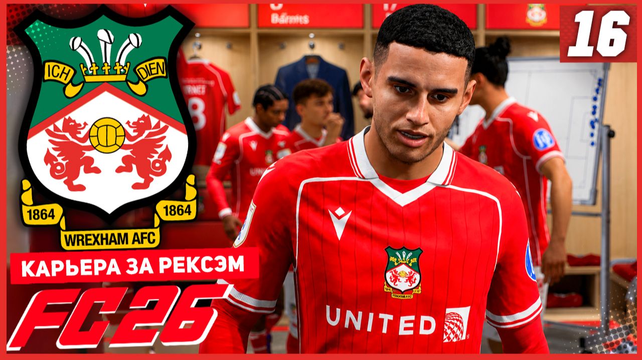 FC 26 КАРЬЕРА ЗА РЕКСЭМ #16 - БИТВА ЗА ПОЛУФИНАЛ КУБКА!