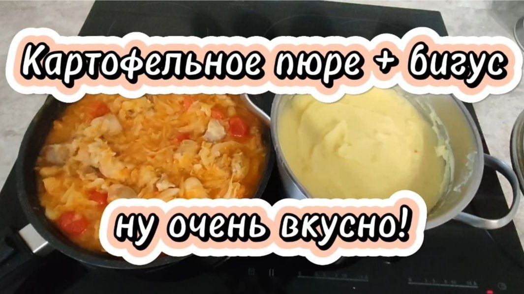 Картофельное пюре + бигус, ну очень вкусно!