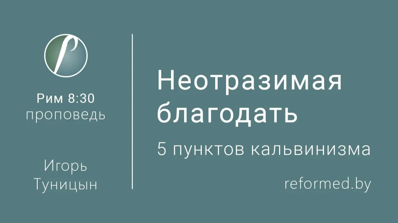 5 пунктов Кальвинизма