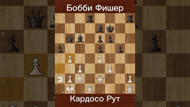 Фишер против Кардозо (1957) 14-летний гений