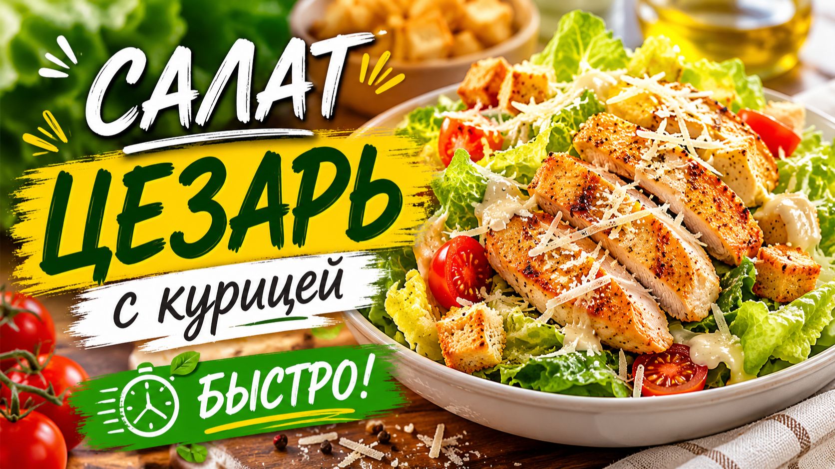 Салат цезарь с курицей быстро
