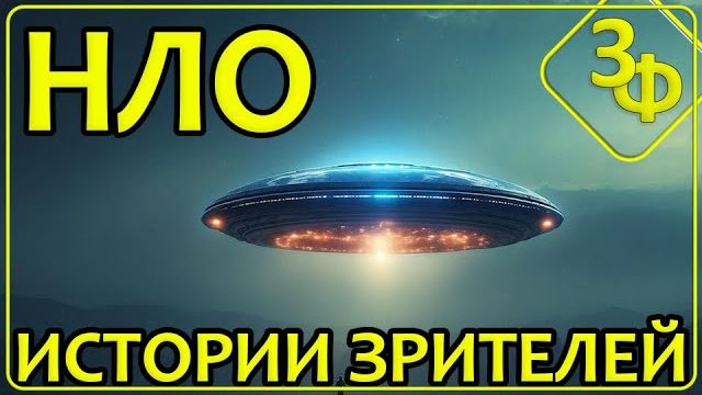 Архив 2025 | Часть 11 - НЛО