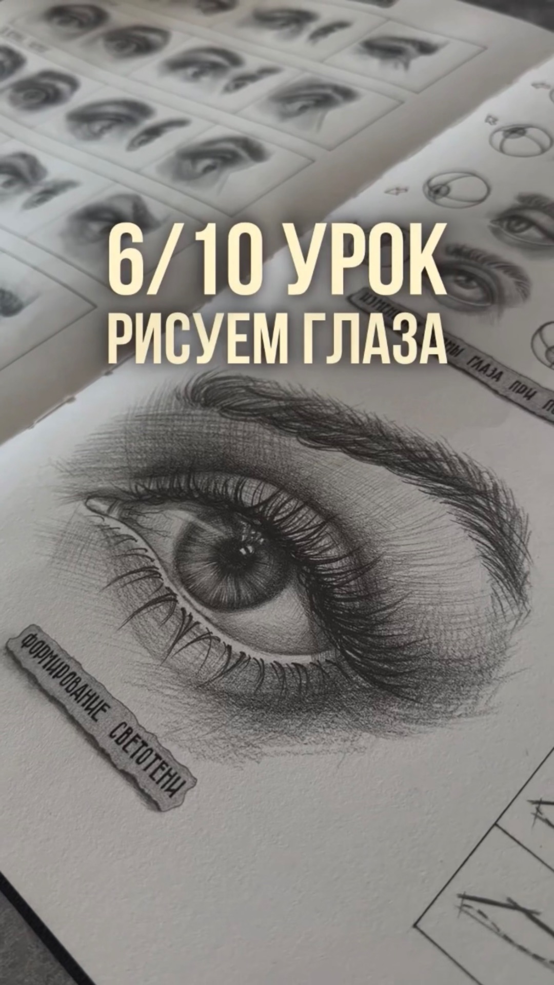 6/10 урок. Как рисовать портрет? Рисуем глаза.