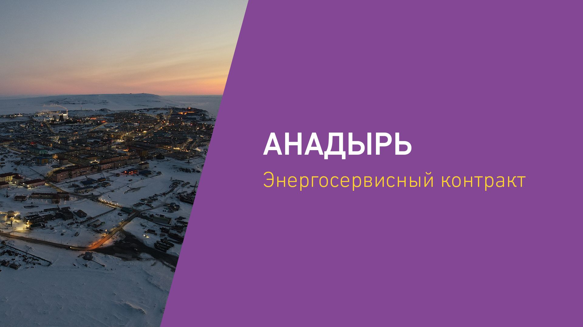 Энергосервисный контракт: Анадырь