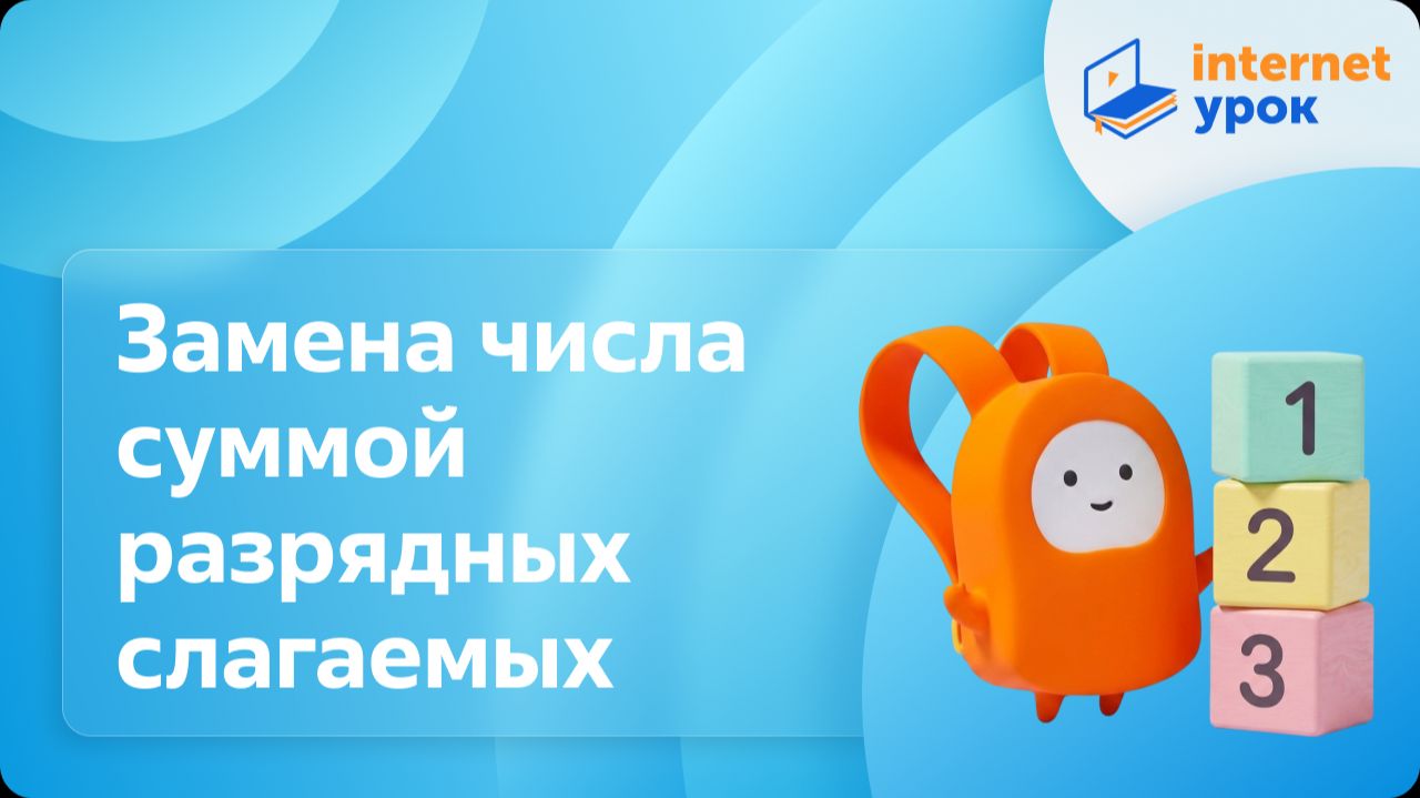 Математика 3 класс. Замена числа суммой разрядных слагаемых