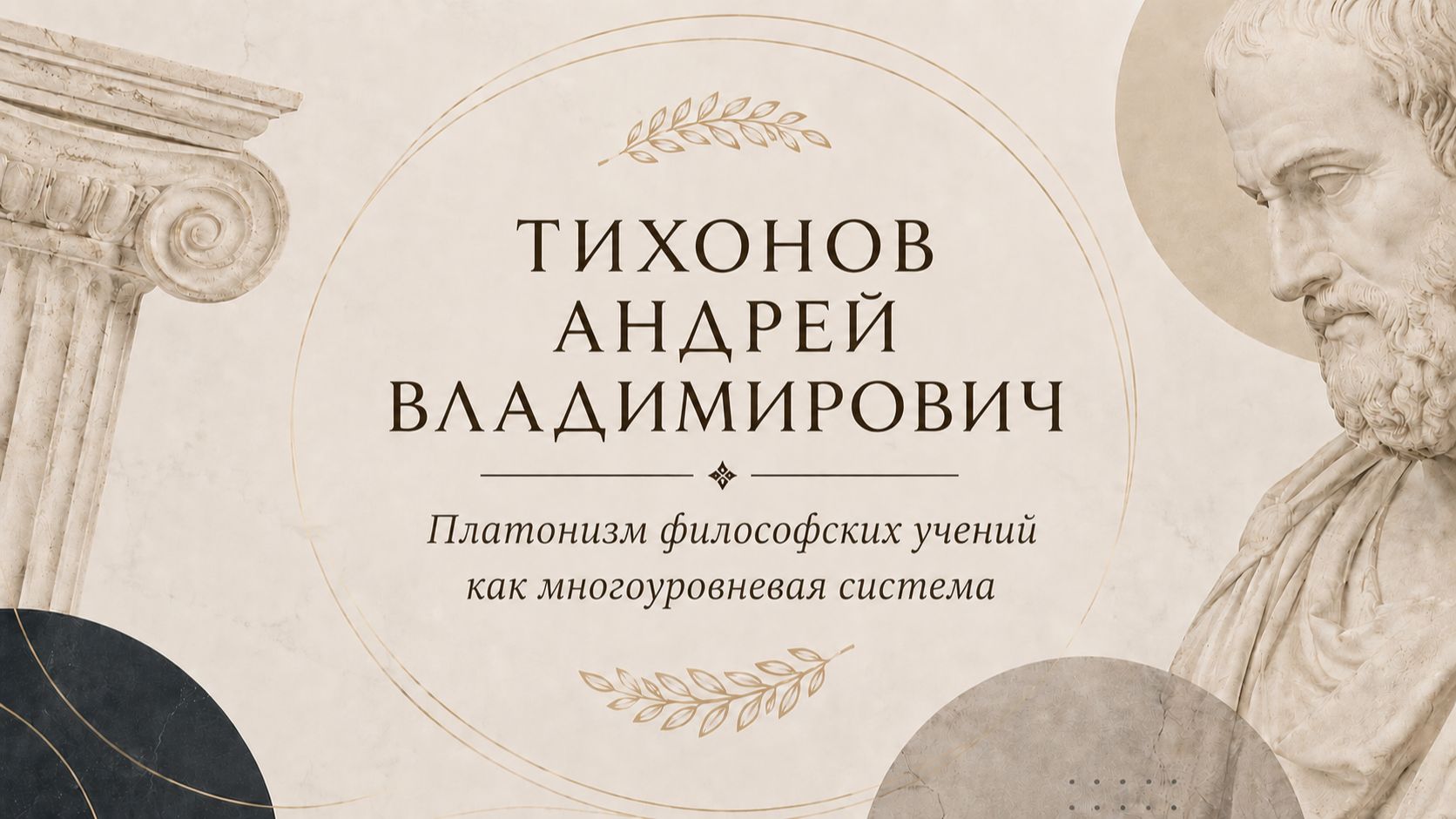Тихонов Андрей Владимирович. Платонизм философских учений как многоуровневая система
