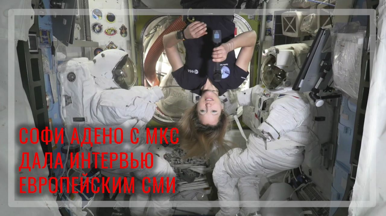 Астронавт ЕКА с МКС дала интервью европейским СМИ (13 мая 2026 г.)