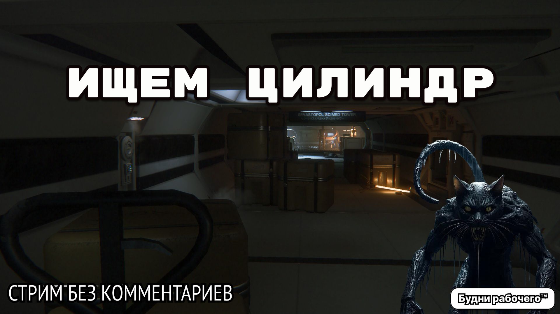 Alien: Isolation В ПОИСКАХ ЦИЛИНДРА | Будни рабочего™ #игры #game #обзор #alien #чужой #прохождение