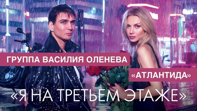 Группа Василия Оленева Атлантида - Я на третьем этаже (Single 2026)