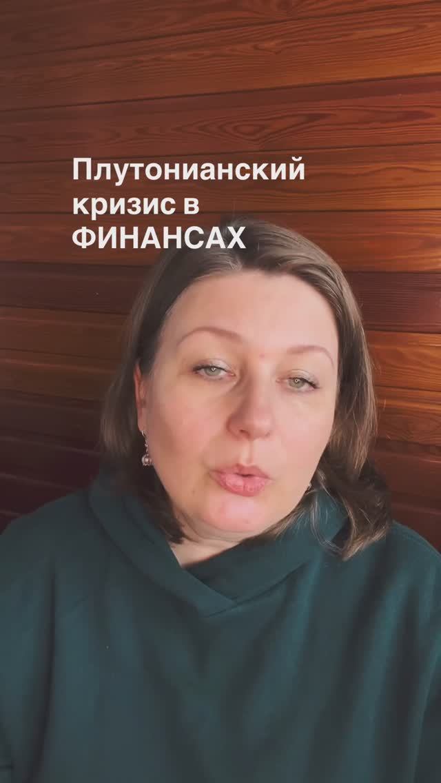 Плутонианский кризис в ФИНАНСАХ