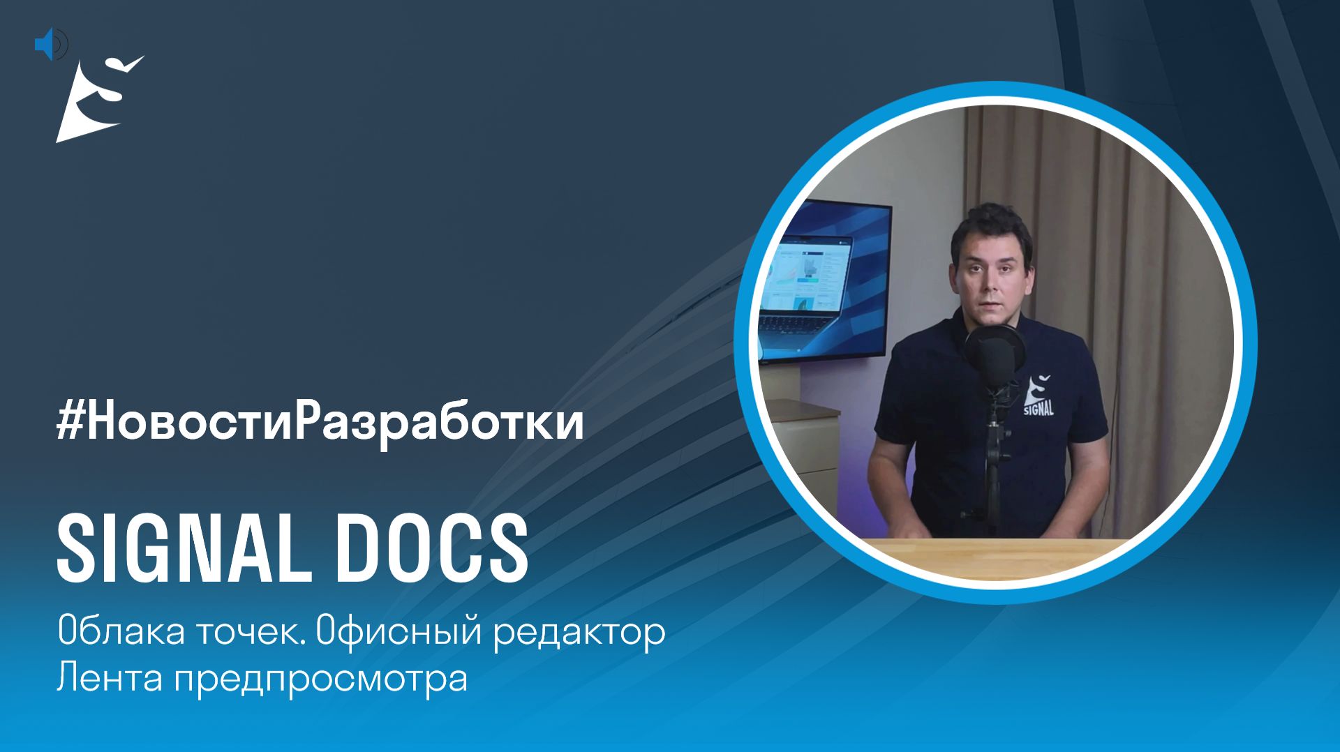Новости разработки SIGNAL DOCS. Облака точек. Офисный редактор. Лента предпросмотра