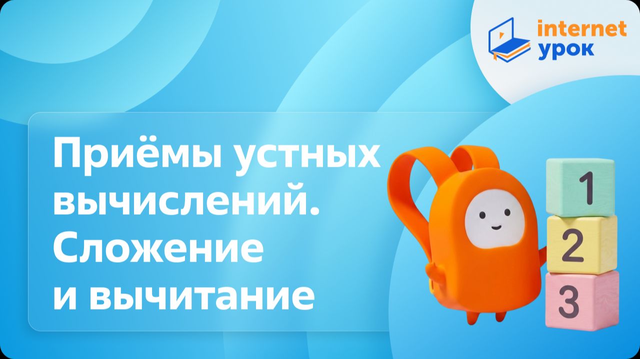Математика 3 класс. Приёмы устных вычислений. Сложение и вычитание