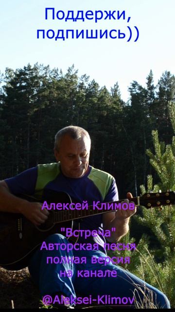 Куплет 3)"Встреча" Авторская песня о счастливой встрече, Алексея Николаевича Климова #Авторское #Топ
