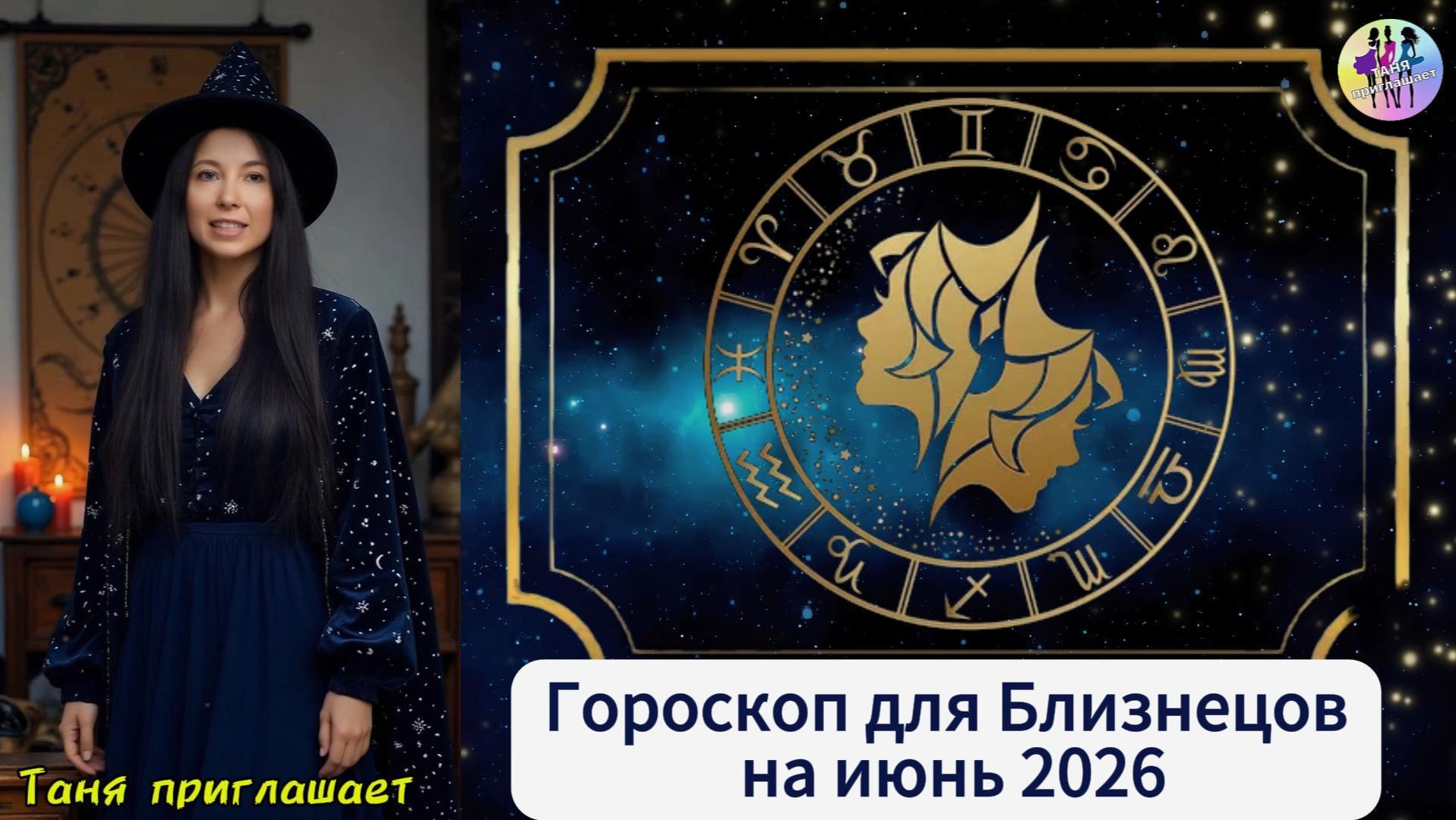 БЛИЗНЕЦЫ - гороскоп на июнь 2026