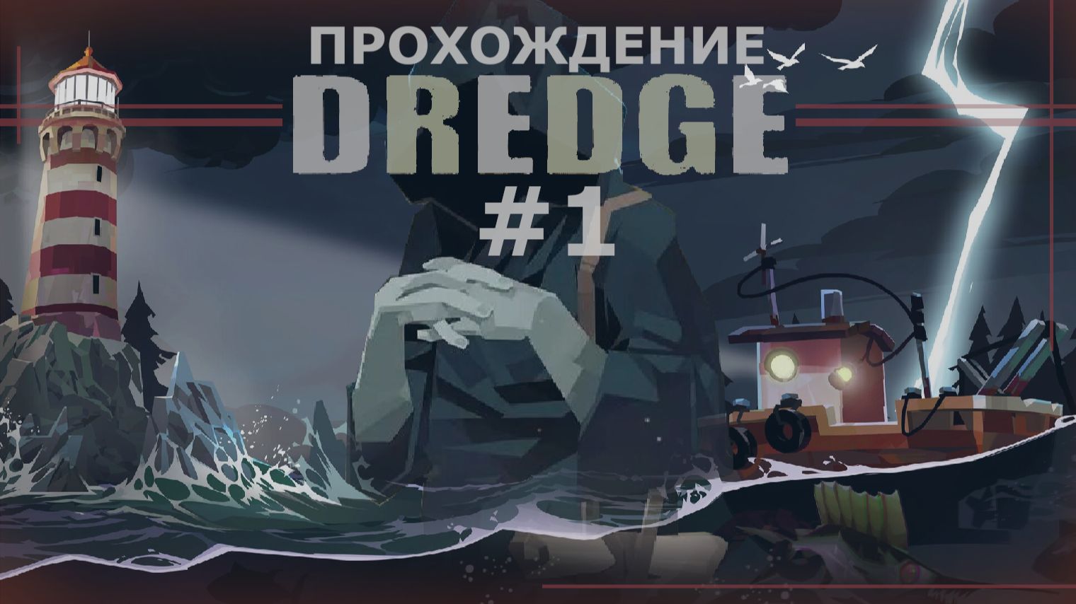 ИГРАЕМ В DREDGE | #1 ЗНАКОМСТВО С ЗАГАДОЧНЫМИ ВОДАМИ